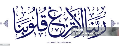 이슬람 서예 번역 우리 주님 우리의 마음을 일탈하지 말게 하소서 Arabic Artwork Vector 꾸란 구절 Ramadan