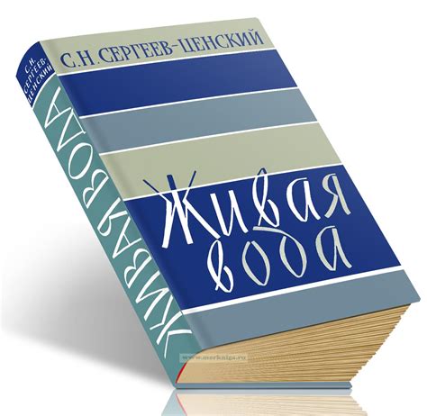 Живая вода - купить книгу в интернет-магазине МОРКНИГА по лучшим ценам ...