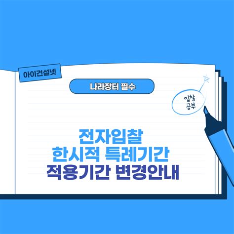 기획재정부 국가를 당사자로 하는 계약에 관한 법률 시행령의 수의계약 등 한시적 특례 적용기간에 관한 고시