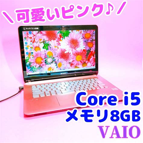 人気のvaio 可愛いカメラ付きピンクノートパソコン 設定済み Windowsノート本体