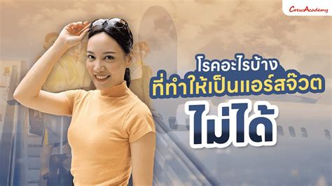 โรคอะไรบ้างที่ทำให้เป็นแอร์สจ๊วตไม่ได้ Crewacademy Youtube