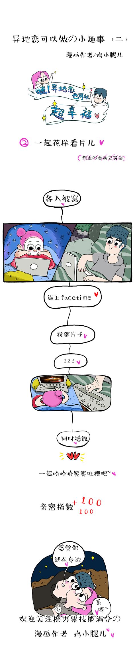 异地恋可以做の小趣事（二）鸡小腿儿 站酷zcool