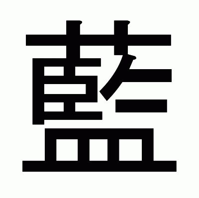 漢字藍の部首画数読み方筆順意味など