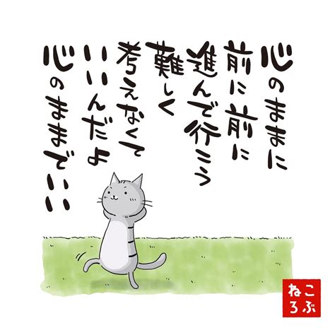 心のままに