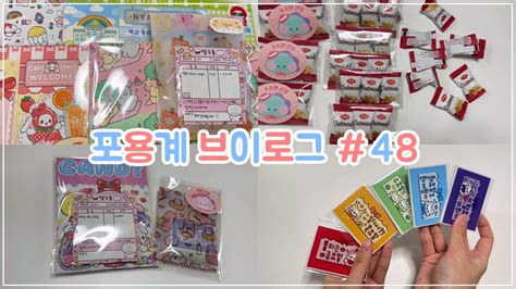 ☁️포용계 브이로그 48☁️ 먹거리 포장🍖 뽀시락asmr 포장용품 포용계 택배깡 Asmr 포용랜박 당근마켓 브이로그 Youtube
