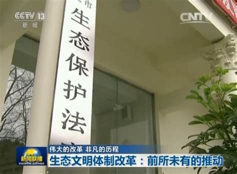 伟大的改革 非凡的历程生态文明体制改革前所未有的推动 社会 东南网