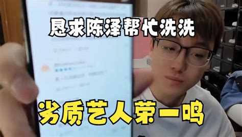 劣质艺人荣一鸣恳求陈泽直播帮他洗洗人设吧 Pop网友暮雨 Pop网友暮雨 哔哩哔哩视频