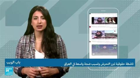 ناشطة حقوقية تبرر التحرش وتسبب ضجة واسعة في العراق باب الويب