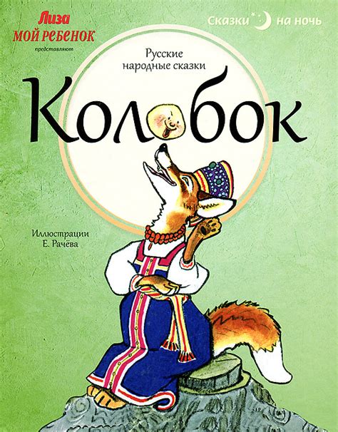 Книга "Колобок" – купить книгу ISBN 978-5-3670262-8-3 с быстрой ...