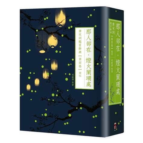 那人卻在燈火闌珊處唐宋詞鑑賞辭典第四卷南宋 文學小說 Yahoo奇摩購物中心
