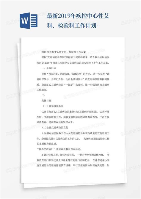 最新2019年疾控中心性艾科、检验科工作计划 Word模板下载编号qvvwyodp熊猫办公