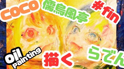 桐生コ個展5 fin 桐生ココ会長と儒烏風亭らでんさん描く うるさい画家 YouTube