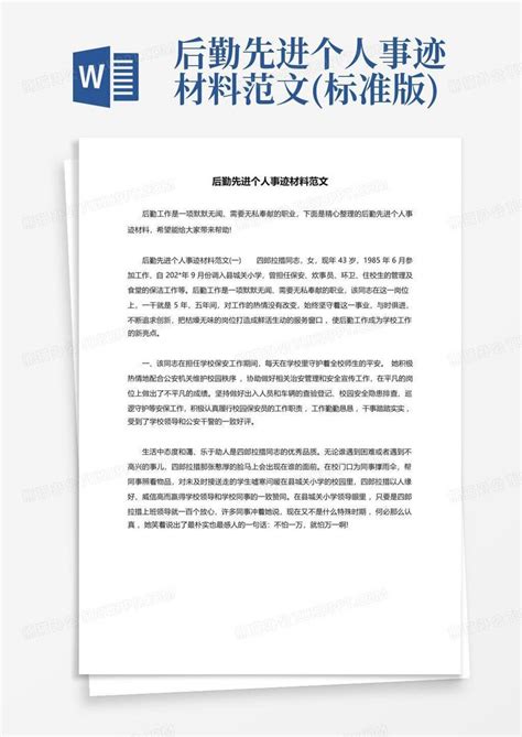 后勤先进个人事迹材料范文标准版word模板下载编号qbbgymne熊猫办公