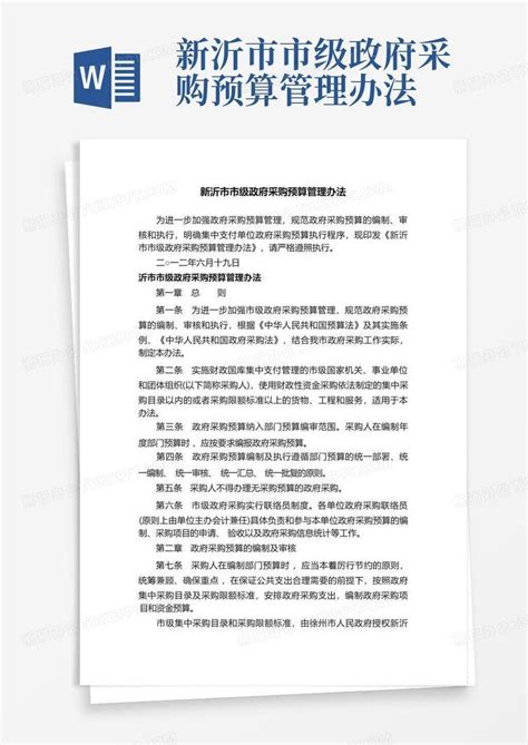 新沂市市级政府采购预算管理办法Word模板下载 编号qbzwnbjk 熊猫办公