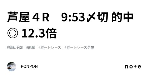 芦屋4r 953〆切 的中 123倍｜ponpon