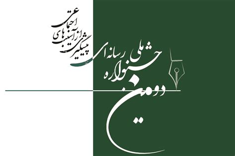 دومین جشنواره آسیب های اجتماعی
