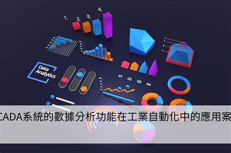 Scada系統的數據分析功能在工業自動化中的應用案例 智慧物聯網：aiot技術的創新應用與未來趨勢