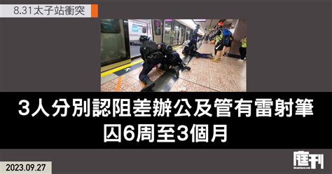 831太子站衝突｜3人分別認阻差辦公及管有雷射筆 囚6周至3個月 庭刊