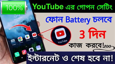 ইউটিউব hidden settings to increase battery backup and save internet