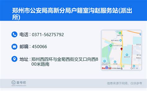 ☎️郑州市公安局高新分局户籍室沟赵服务站派出所：0371 56275792 查号吧 📞