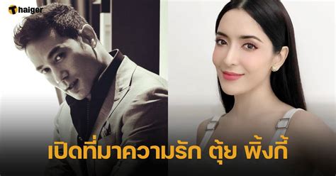 วงในเผย จุดเริ่มต้นความรัก พิ้งกี้ ตุ้ย หลังถูกโยงซุ่มคบกัน Thaiger
