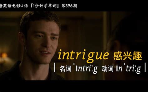 1分钟学单词第396期intrigue 感兴趣 哔哩哔哩