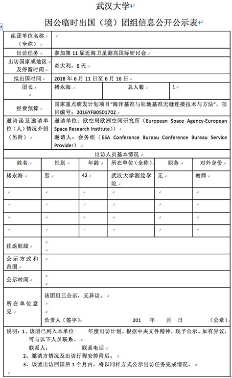 因公临时出国（境）信息公示 武汉大学测绘学院