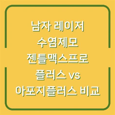 남자 레이저 수염제모 젠틀맥스프로 플러스 Vs 아포지플러스 비교