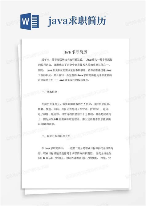 Java求职简历word模板下载编号qkarzwwp熊猫办公