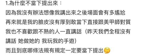 臉皮沒有厚到當下直接跟美甲師對質 ？？如果做到一半不是你喜歡的樣子 跟美甲師說一下就叫對質嗎😍說自己臉皮不厚但在網路上也是很會酸很會兇啊😍
