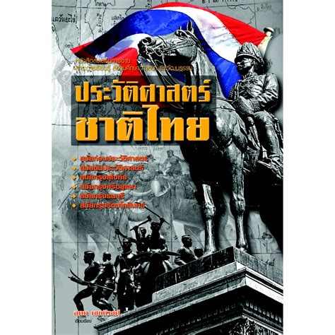 Saengdao แสงดาว หนังสือ ประวัติศาสตร์ชาติไทย Shopee Thailand