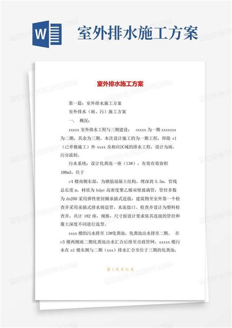 室外排水施工方案word模板下载编号qjjvgmwy熊猫办公