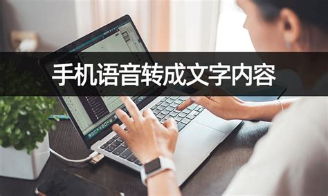想要手机语音转成文字内容？音频转文字教程 哔哩哔哩