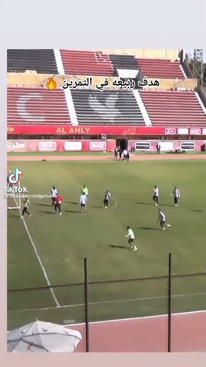 هدف رامي ربيعه الرائع اليوم في تدريبات النادي الاهلي 💥💥💥 Youtube
