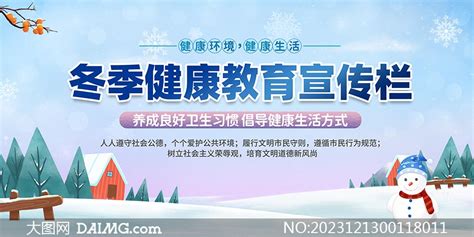 冬季健康教育知识橱窗展板PSD素材 大图网图片素材