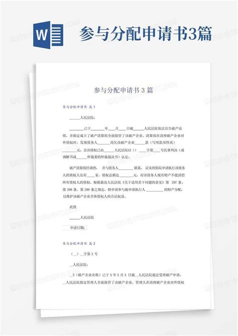参与分配申请书3篇Word模板下载 编号lwgamxmk 熊猫办公