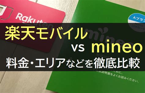 楽天モバイルとmineoを徹底比較、料金やエリアの違いやメリット・デメリット、併用時の注意点を解説 Wifiの極み