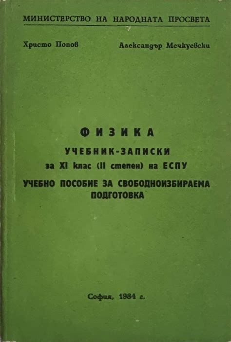 Физика Учебник записки за Xi клас Ii степен на ЕСПУ Учебно пособие за свободноизбираема