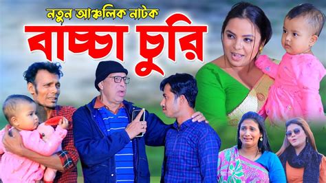 বাচ্চা চুরি ইদ্রিস ফাহিম নতুন নাটক চট্টগ্রামের আঞ্চলিক নাটক