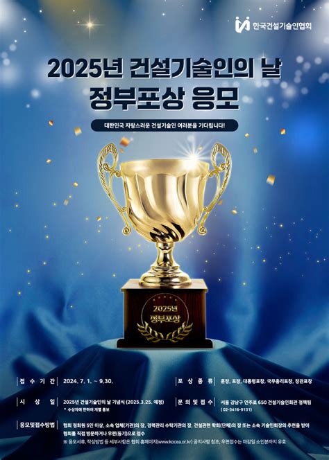 건설기술인協 ‘2025년 건설기술인의 날 포상응모 접수 시작 대한경제