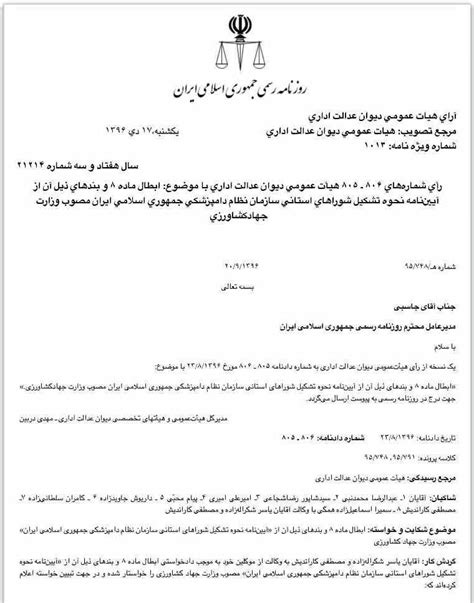 شورای مرکزی سازمان نظام دامپزشکی به رای دیوان عدالت اداری درباره نحوه تشخیص حسن شهرت شغلی و