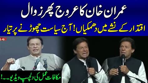 عمران خان کا عروج پھرزوال،اقتدار کے نشے میں دھمکیاںآج سیاست چھوڑنے پر