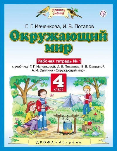 Окружающий мир 4 класс Рабочая тетрадь в 2 х частях Часть 1 Ивченкова Галина Григорьевна