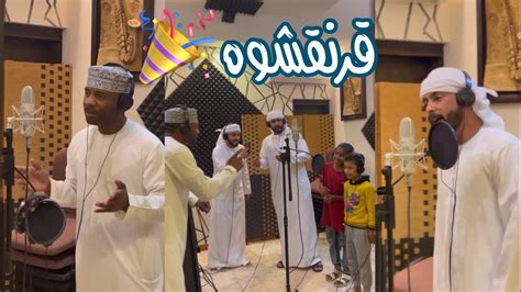 قرنقشوه عطونا حق الليله🎁🎉 فهدالمزروعي Youtube