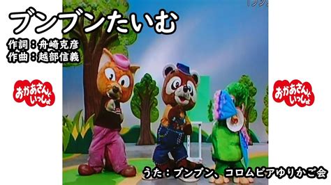 ブンブンたいむ（おかあさんといっしょ）／ブンブン、コロムビアゆりかご会 Youtube