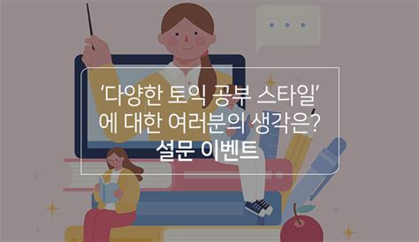 한국토익위원회 토익스토리 설문 이벤트 다양한 토익 공부 스타일에 대한 여러분의 생각은
