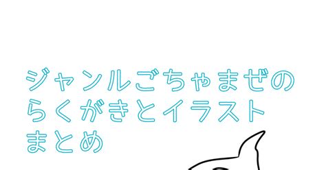 らくがきまとめ 過去絵まとめ（ジャンルごちゃまぜ） そーいのイラスト Pixiv