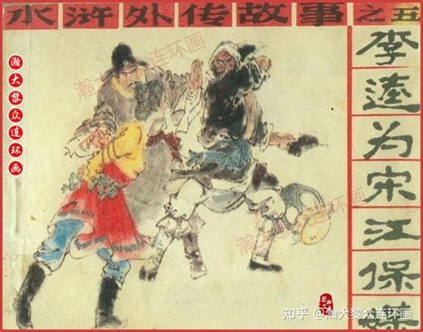 瀚大黎众｜水浒外传故事连环画《李逵为宋江保媒》立平小冈平力绘画 知乎