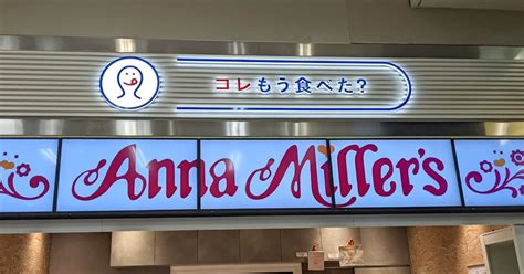 【期間限定】アンナミラーズのパイを高円寺駅構内でテイクアウト！あのコーヒーカップも販売 レポレビ