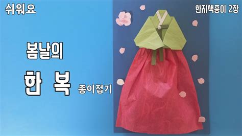 쉽게 만드는 우아한 한복 종이 접기 Folding Hanbok Korean Traditional Clothes Youtube